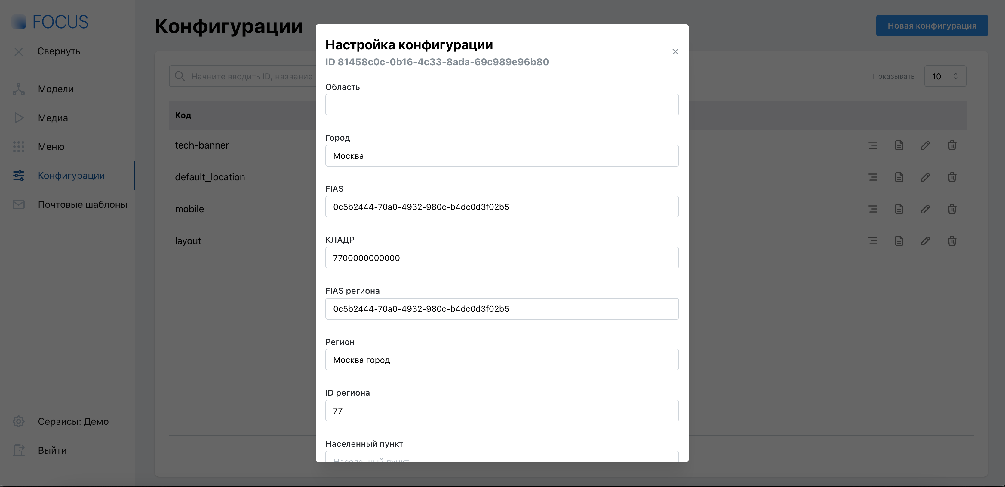 Конфигурации | Focus Admin